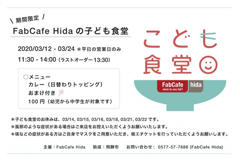 【期間限定】FabCafe Hidaの子ども食堂をオープン - FabCafe Hida