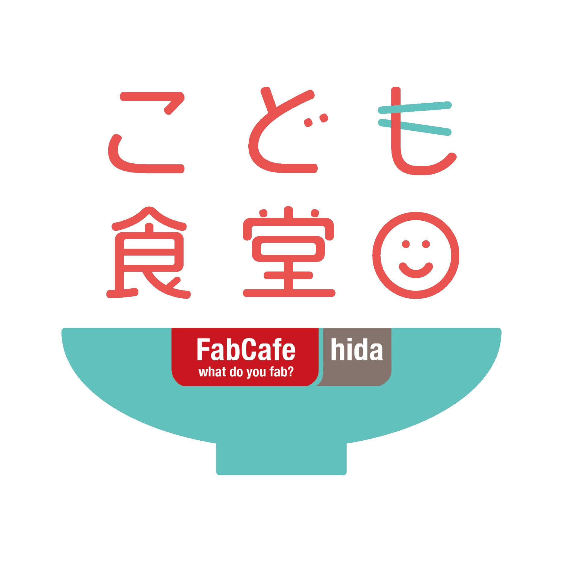 【期間限定】FabCafe Hidaの子ども食堂をオープン - FabCafe Hida