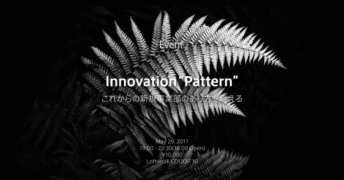 Innovation “Pattern” ─ これからの新規事業部のあり方を考える - FabCafe Tokyo