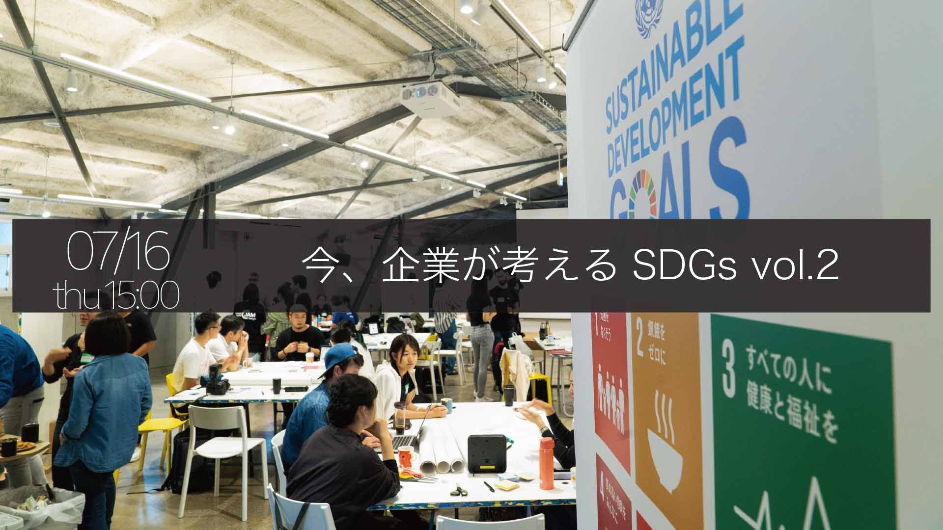 今、企業が考えるSDGs vol.2 - FabCafe Global