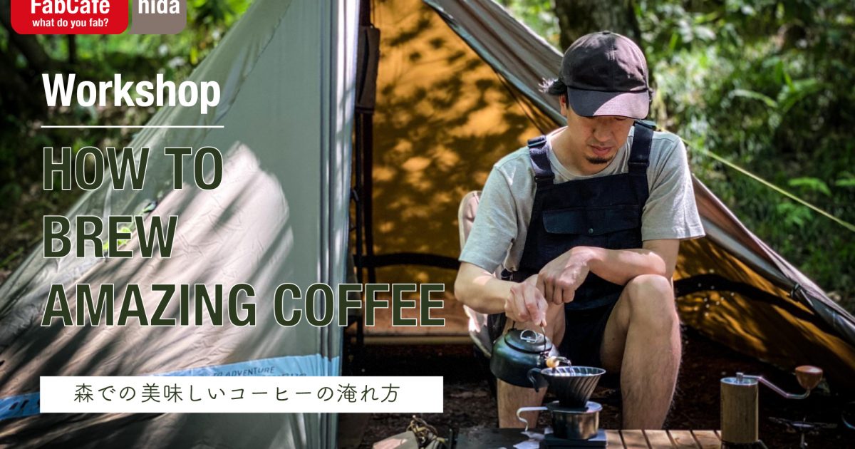 FabCafe Hidaの森カフェでとっておきの1杯を。バリスタからアウトドアコーヒーの楽しみ方を伝授！ - FabCafe Hida