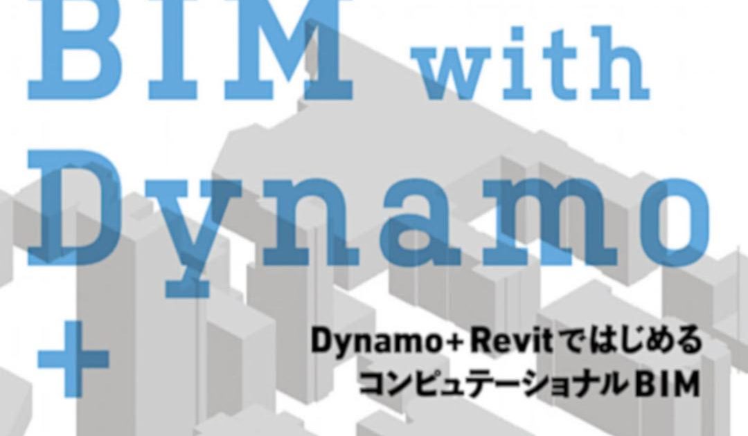 「Computational BIM with Dynamo+Revit」出版記念 Dynamoハンズオン - FabCafe Tokyo