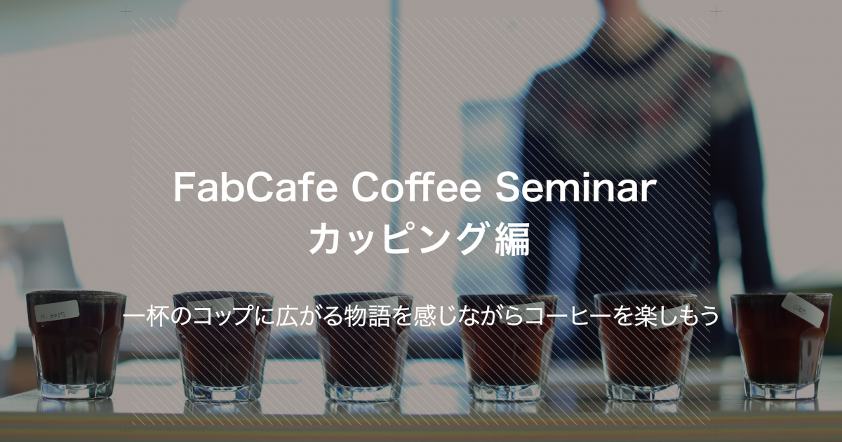 FabCafe Coffee Seminar カッピング編 - FabCafe Tokyo