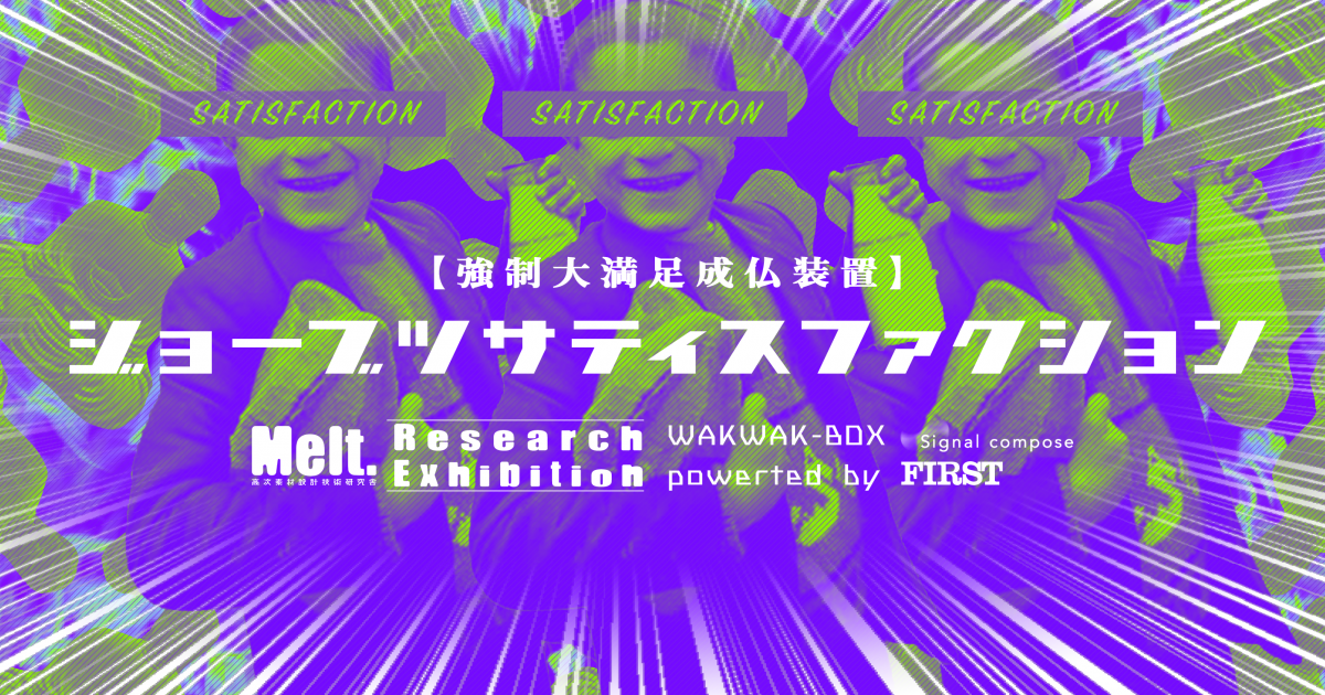 成仏サティスファクション- Melt. X project - FabCafe Nagoya