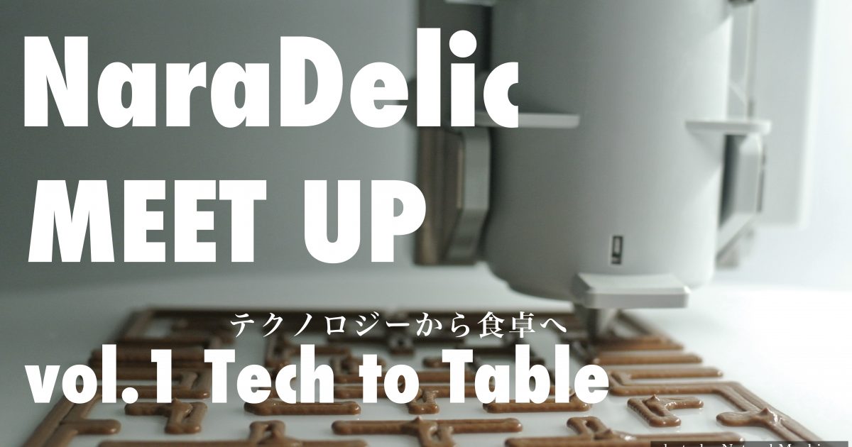 キックオフイベント『NaraDelic MeetUp – vol.1 Tech to Table (テクノロジーから食卓へ ...