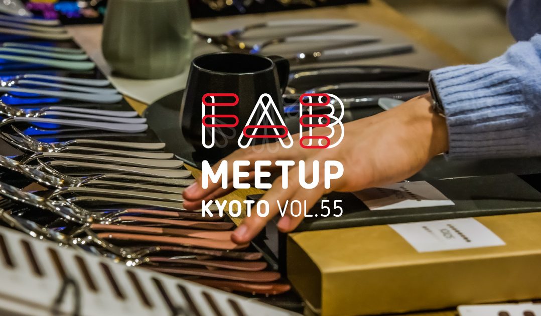 Fab Meetup Kyoto vol.55 - FabCafe Kyoto