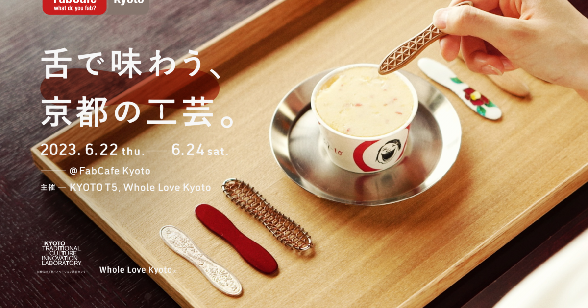 舌で味わう、京都の工芸。 - FabCafe Kyoto