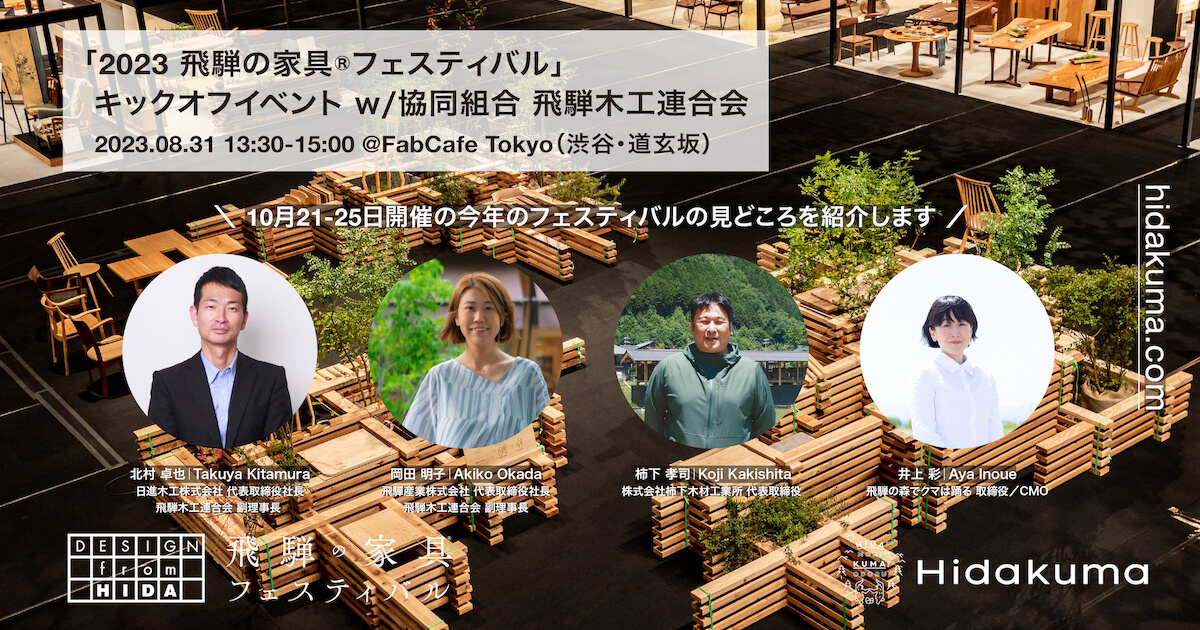 地域とともにつくる「2023 飛騨の家具®フェスティバル」キックオフイベント@FabCafe Tokyo - FabCafe Hida