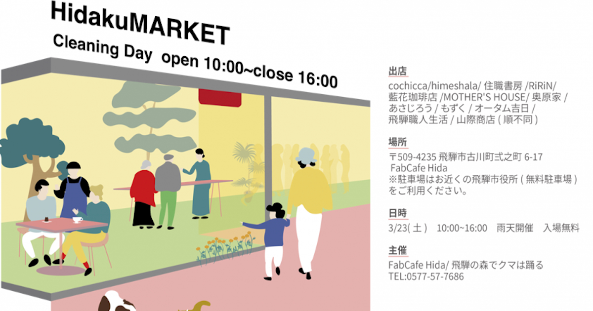 Hidakumarket〜クリーニングデイ〜＠FabCafe Hida - FabCafe Hida