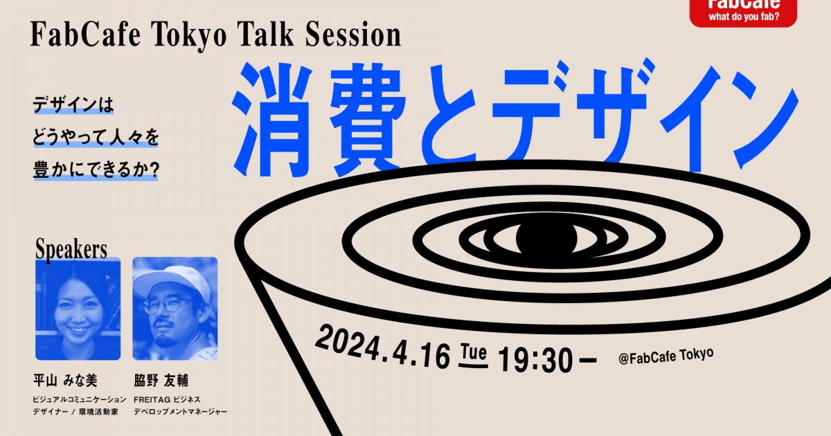 FabCafe Tokyo Talk Session 消費とデザイン - FabCafe Tokyo