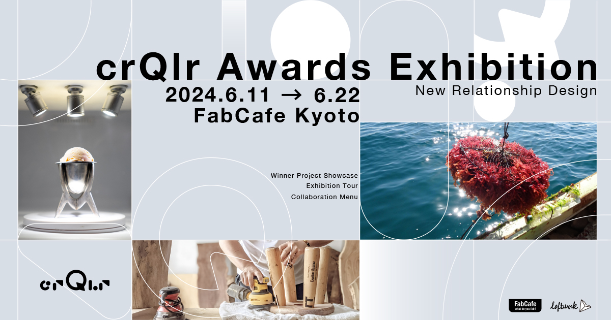 【展示企画】crQlr Awards Exhibition KYOTO - FabCafe Kyoto