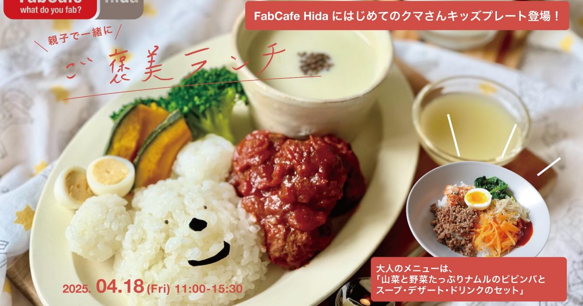 FabCafe Hidaにはじめてのクマさんキッズプレート登場！親子で一緒にご褒美ランチ - FabCafe Global
