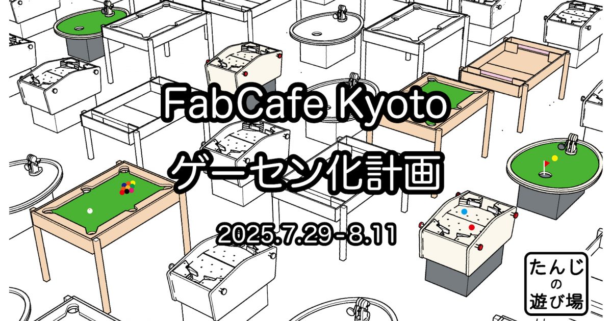展示企画『FabCafe Kyotoゲーセン化計画』by Amusement tanji - FabCafe Kyoto