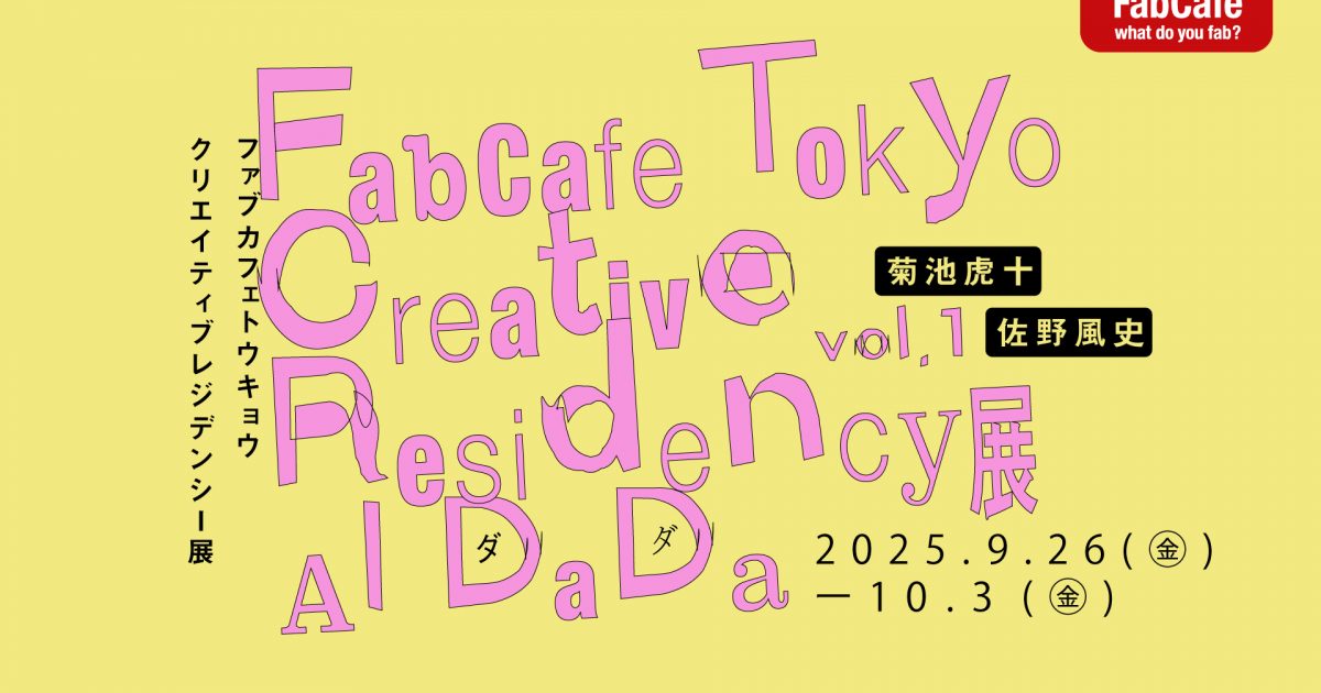 「AI-ダダ」FabCafe Tokyo Creative Residency展 vol.1 - FabCafe Tokyo