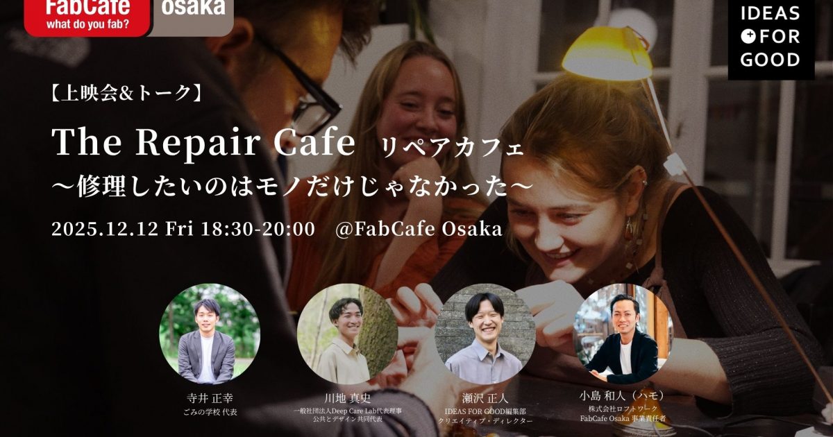 【上映会】『リペアカフェ』〜修理したいのはモノだけじゃなかった〜 - FabCafe Osaka