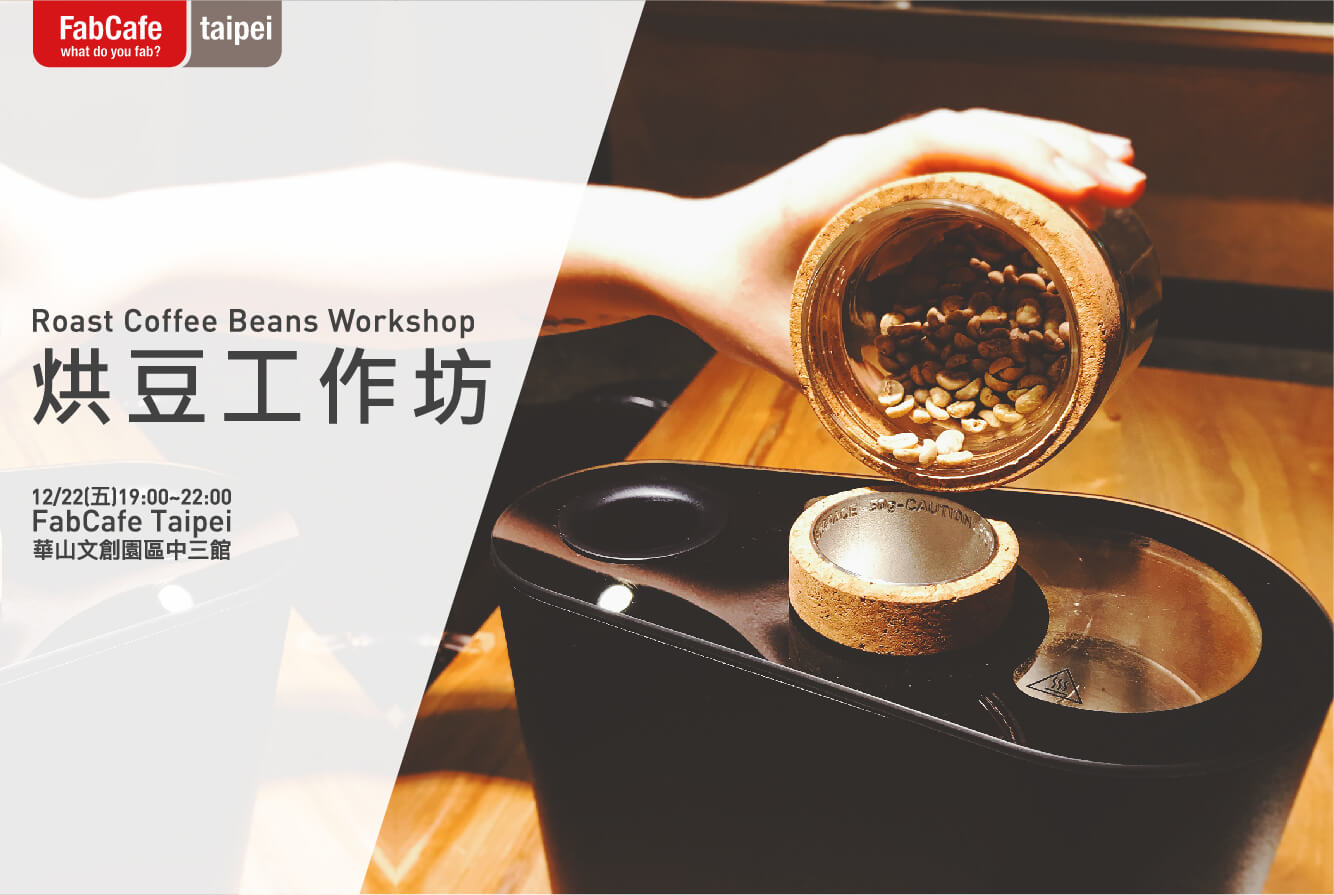 【12月份】烘豆工作坊｜Roast Coffee Beans Workshop - FabCafe Taipei